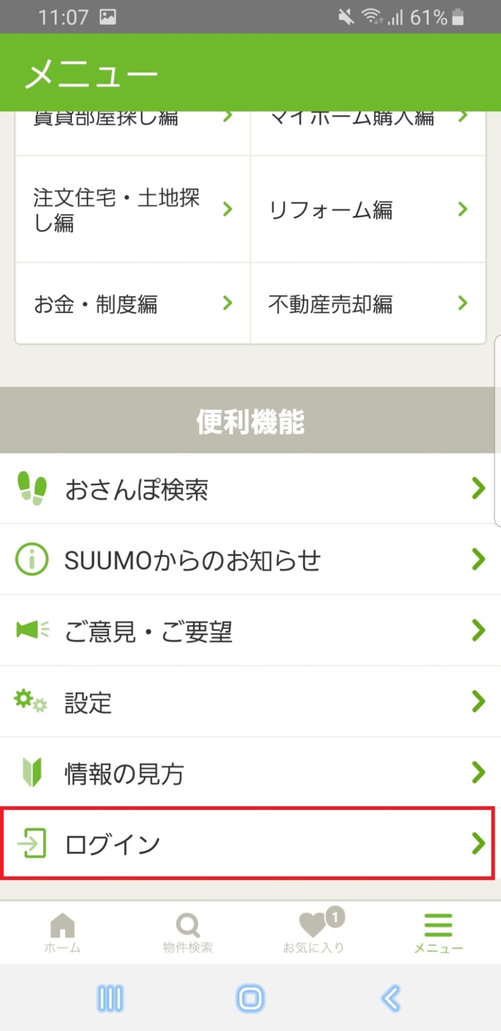 SUUMOで物件情報やお気に入りを共有する方法！ | App Story